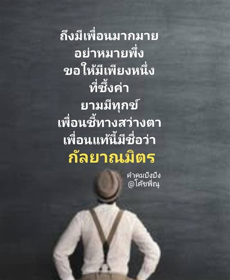 เพื่อนกินหาง่าย เพื่อนตายหายาก คำคมปังปัง โค้ชพี่ณุ