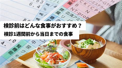 検診前におすすめの食事とは？ngな食事もご紹介！ がんメディ