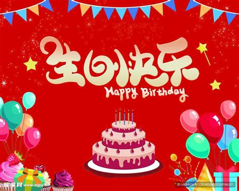 生日海报喷绘红色设计图 广告设计 广告设计 设计图库 昵图网