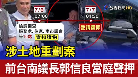 涉土地重劃案 前台南議長郭信良當庭聲押 Youtube