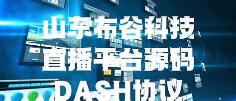 直播平台源码开发搭建app的dash协议：流媒体技术其中一环 直播平台源码 Segmentfault 思否