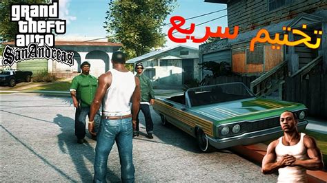 تحميل ملف تختيم وانهاء جميع مراحل جاتا سان اندرياس Gta San Andreas