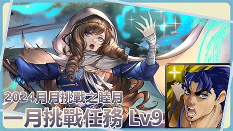 【神魔之塔】喬納森全合作配置4卡實戰通關【2024月月挑戰之睦月｜一月挑戰任務lv9】 Youtube