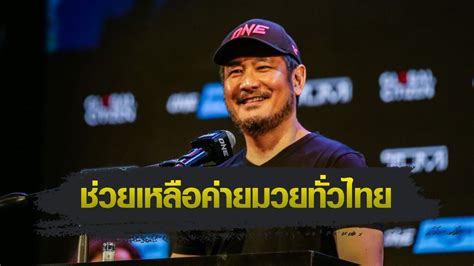 One Championship บิ๊กบอสชาตรี บริจาคอีก 20 ล้าน ช่วยเหลือค่ายมวยไทย
