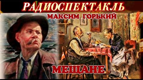МАКСИМ ГОРЬКИЙ МЕЩАНЕ РАДИОСПЕКТАКЛЬ Youtube