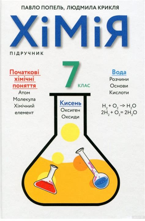 Початкові хімічні поняття Тест з хімії «На Урок