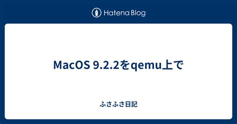 Macos 922をqemu上で ふさふさ日記