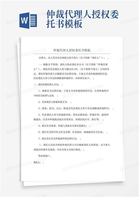 仲裁代理人授权委托书word模板下载编号ljjzajvg熊猫办公