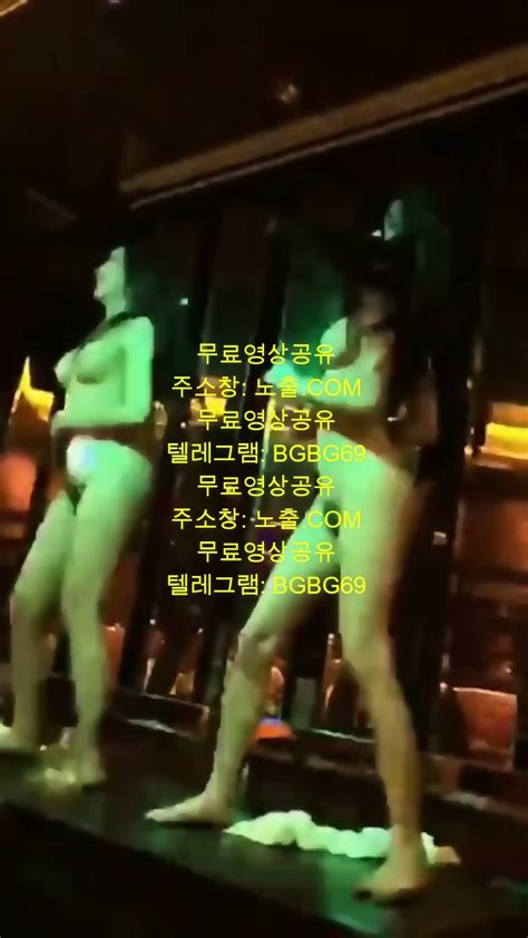 신작 누드 클럽 댄스 유출 풀버전 최신영상 한국야동 무료야동 국산야동 무료입장 텔레그램 Bgbg69 검색 Eporner