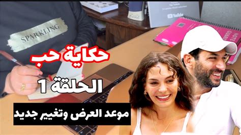 مسلسل حكاية حب الحلقة 1 موعد العرض مع تغيير جديد وتفاصيل جديدة Youtube