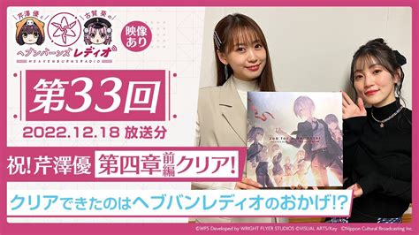 【映像あり】芹澤優と古賀葵のヘブンバーンズレディオ 33 ／祝！芹澤優 第四章前編クリア！クリアできたのはヘブバンレディオのおかげ！？【ヘブ