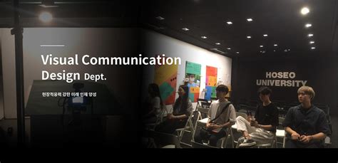 호서대학교 시각디자인과