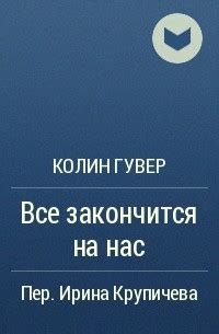 Книга Все закончится на нас — Колин Гувер