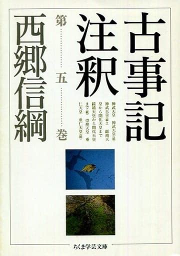 駿河屋 買取 古事記注釈 5日本文学