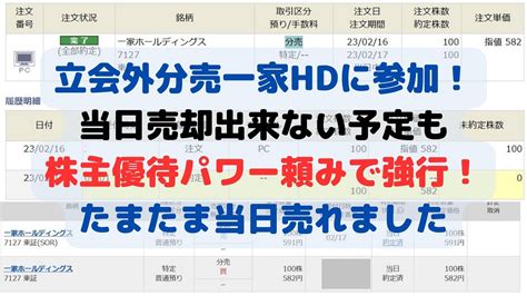 立会外分売一家hdに参加！株主優待頼み参加も当日売却で利益確定｜とりあえず退職しちゃいました実録