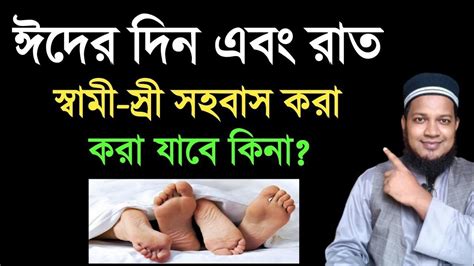 ঈদের দিন এবং রাতে স্বামী স্ত্রী সহবাস করা যাবে কিনা ঈদের দিন স্ত্রী