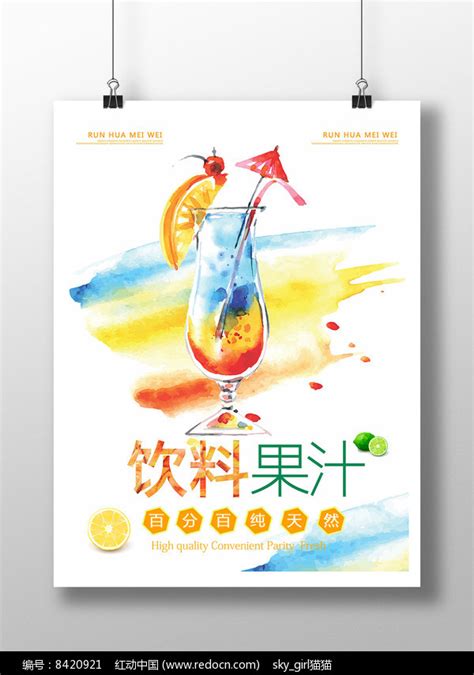 饮料果汁新鲜冷饮夏日促销海报图片下载 红动中国