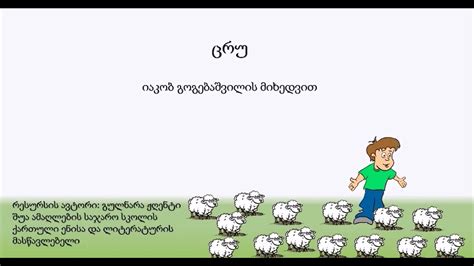 ცრუ იაკობ გოგებაშვილის მიხედვით Youtube