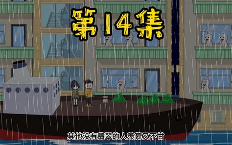 第14集 末世降临洪水来袭，强龙压不过地头蛇吗？ 末世笔记动画 末世笔记动画 哔哩哔哩视频