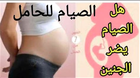 الصيام للحاملهل الصيام يؤثر علي الحامل والجنينصيام الحامل في شهر