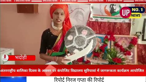अंतरराष्ट्रीय बालिका दिवस के अवसर पर कंपोजिट विद्यालय सुरियावां में