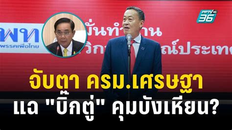 จับตา ครม เศรษฐา ปารีณาแฉ บิ๊กตู่ คุมบังเหียน เที่ยงทันข่าว 23