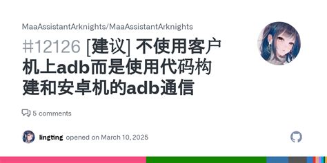 建议 不使用客户机上adb而是使用代码构建和安卓机的adb通信 · Issue 12126 · Maaassistantarknightsmaaassistantarknights