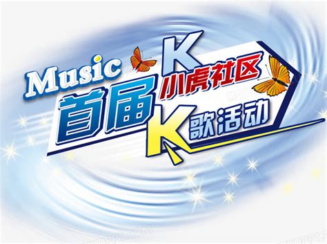 k歌活动PNG图片素材下载 活动PNG 熊猫办公