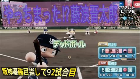 【パワプロ2021 】やっちまった⁉︎藤浪晋太郎【阪神優勝目指して92試合目】ふ Youtube