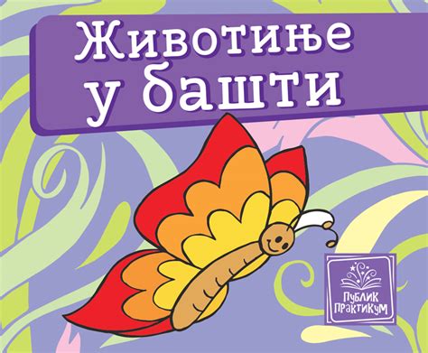 Životinje U Bašti Mala Kartonska Slikovnica Online Prodaja Ananas