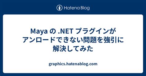 Maya の NET プラグインがアンロードできない問題を強引に解決してみた graphics hatenablog