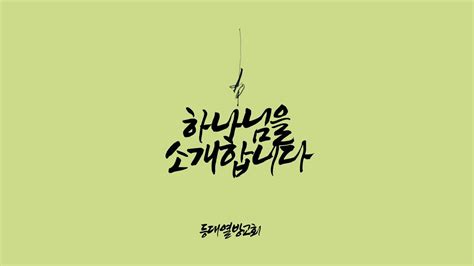 🚨긴급 상황🚨 이겨내고 다시 돌아온 ️등대열방교회 주일 예배 시리즈 하나님을 소개합니다 🙏 Youtube
