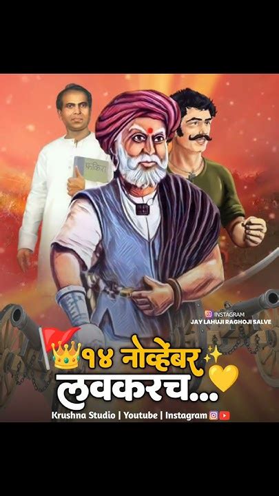 लहुजी वस्ताद साळवे जयंती लवकरचं १४ नोव्हेंबर Youtube