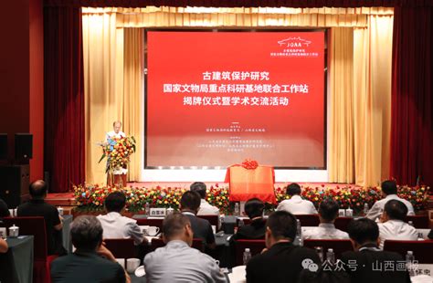 古建筑保护研究国家文物局重点科研基地联合工作站在太原揭牌成立 科技教育司 体系 山西