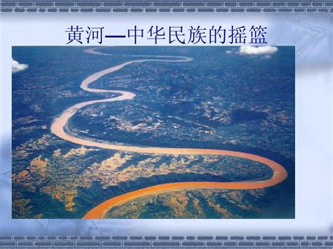 黄河中华民族的摇篮word文档在线阅读与下载无忧文档