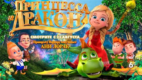 Принцесса и дракон 6 смотрите в кинотеатре Родина Youtube