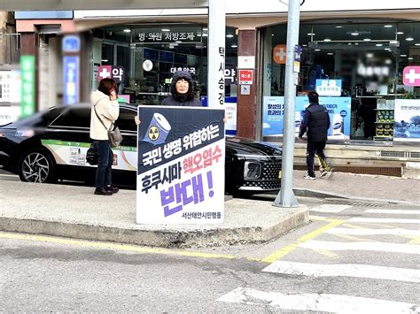 ‘후쿠시마 원전 방사능 해양투기 반대 서산태안 시민행동 오마이포토