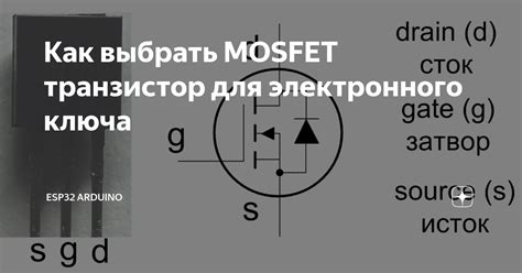 Как выбрать Mosfet транзистор для электронного ключа Электроника