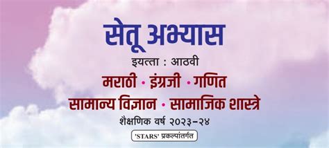 Setu Abhyas 2023 Bridge Course सेतू अभ्यास इयत्ता ८ वी