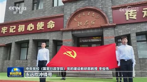 【奋力谱写中国式现代化新篇章——习近平总书记今年以来治国理政纪实】把党的伟大自我革命进行到底 时事要闻 舜网新闻