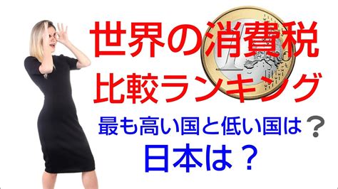 世界の消費税ランキングで最も高い税率と低い税率の国をご案内！日本の10％の税率は果たして？ヨーロッパ諸国とアジアとの比較も！大人の教養と雑学と