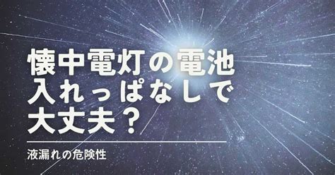【懐中電灯】電池を入れたままでも大丈夫？液漏れの原因と対策、電池を使わない懐中電灯を解説！ 毎日結構いい塩梅