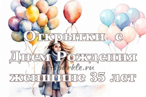 Открытки с Днем Рождения 35 лет женщине (30 шт)