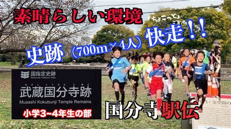 史跡駅伝 小学3~4年生の活躍 武蔵国分寺跡の大地に、「夢と希望」のタスキをつなぐ姿を「ちょこっと」ご案内します Youtube