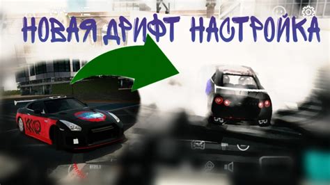 🔥ТОПОВАЯ ДРИФТ НАСТРОЙКА НА Gt R🔥 НИССАН ГТР ДРИФТ ТРАНСМИССИЯ В КАР
