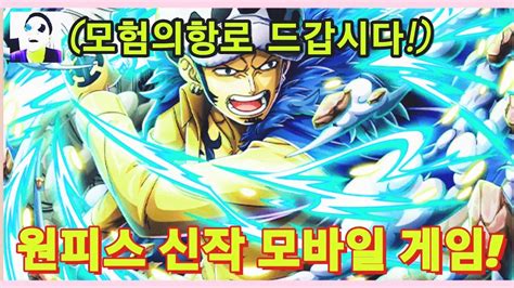 [모험의 항로] One Piece Mobile Game 원피스 모바일 게임 짭퉁이니 하지마세요 오황급 캐릭터 로우 플레이 Youtube