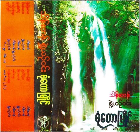 ဖြူနီဝါပြာတေးသံသာများ ယူနီကုဒ် မြန်မာပြည်သိန်းတန်၊နွဲ့ယဉ်ဝင်း စုံတောမြိုင်