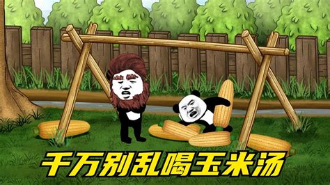 千万别乱喝玉米汤 Youtube