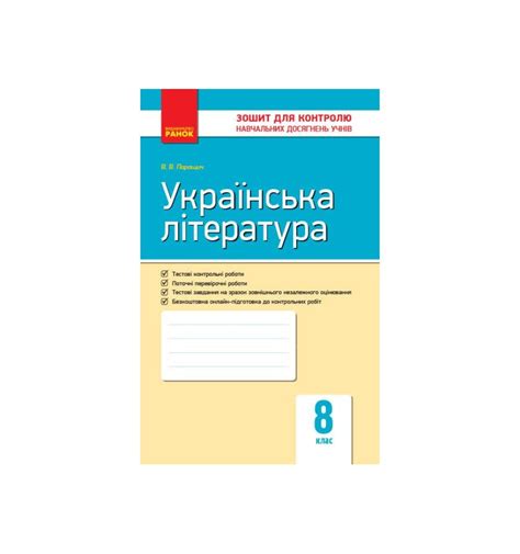 Українська література 8 клас Контроль навчяльних досягнень Ранок Паращич замовити онлайн Київ