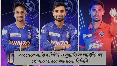 অবশেষে সাকিব লিটন মুস্তাফিজ আইপিএল খেলতে পারবে জানালো বিসিবি ৷ Shakib ৷